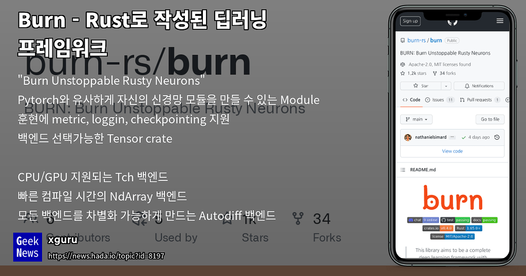 [GeekNews] Burn - Rust로 작성된 딥러닝 프레임워크 - 읽을거리&정보공유 - 파이토치 한국 사용자 모임