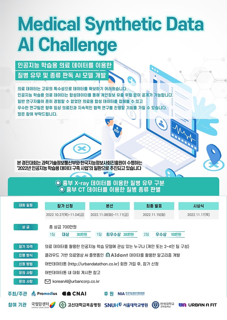 [공모전] Medical Synthetic Data AI Challenge - 행사&이벤트 홍보 - 파이토치 한국 사용자 모임