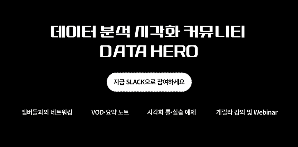 데이터 분석/시각화 커뮤니티 DATA HERO를 소개합니다. - 행사&이벤트 홍보 - 파이토치 한국 사용자 모임