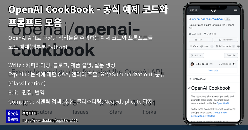 [GeekNews] OpenAI CookBook - 공식 예제 코드와 프롬프트 모음 - 읽을거리&정보공유 - 파이토치 한국 사용자 모임
