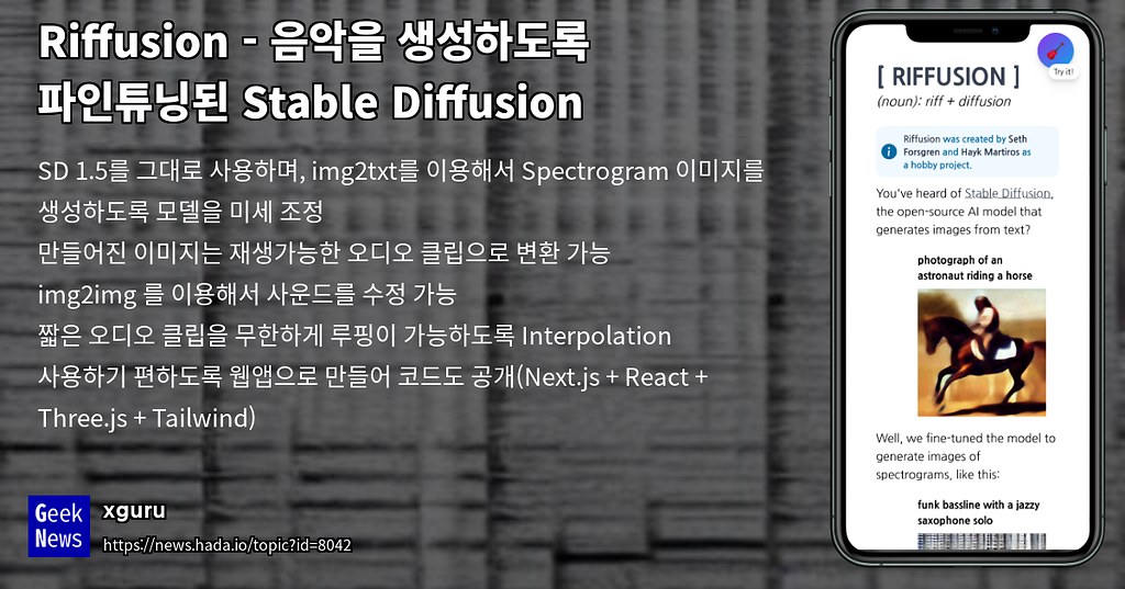 [GeekNews] Riffusion - 음악을 생성하도록 파인튜닝된 Stable Diffusion - 읽을거리&정보공유 - 파이토치 한국 사용자 모임