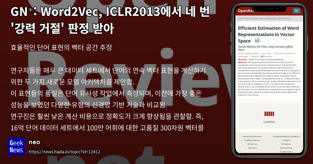 [GN⁺] Word2Vec, 10년 전 ICLR 2013에서 네 번 '강력 거절' 판정 받아 - 읽을거리&정보공유 - 파이토치 한국 사용자 모임