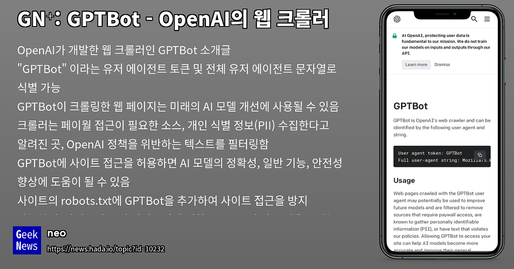 [GN⁺] GPTBot - OpenAI의 웹 크롤러 - 읽을거리&정보공유 - 파이토치 한국 사용자 모임