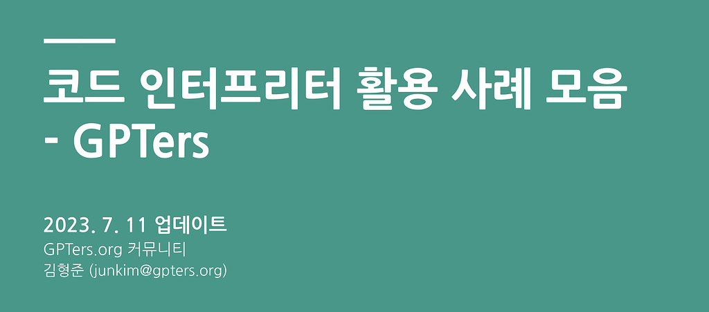 [GN] GPT-4의 Code Interpreter 활용 사례 모음 - 읽을거리&정보공유 - 파이토치 한국 사용자 모임