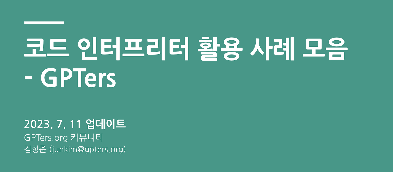 [GN] GPT-4의 Code Interpreter 활용 사례 모음 - 읽을거리&정보공유 - 파이토치 한국 사용자 모임