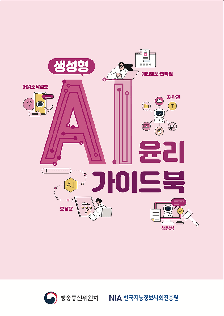 한국지능정보사회진흥원 Nia 생성형 Ai윤리 가이드북 발간 국문pdf72p 읽을거리and정보공유 파이토치 한국 사용자 모임