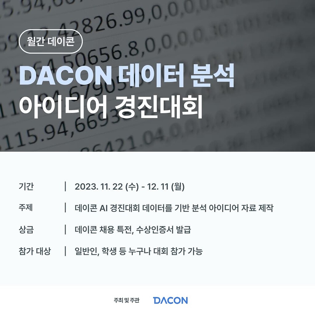 [데이콘] 월간 데이콘 DACON 데이터 분석 아이디어 경진대회 - 행사&이벤트 홍보 - 파이토치 한국 사용자 모임