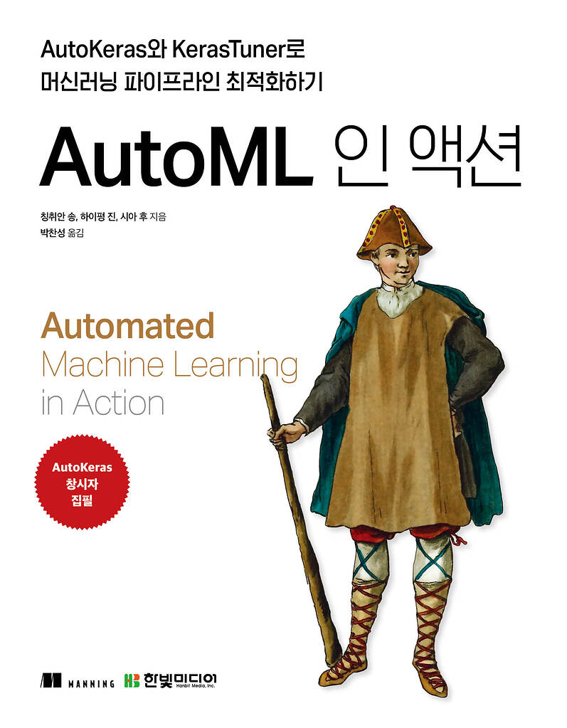 [신간 안내] AutoML 인 액션 : AutoKeras 창시자가 직접 안내하는 AutoML 실전 가이드 - 행사&이벤트 홍보 ...
