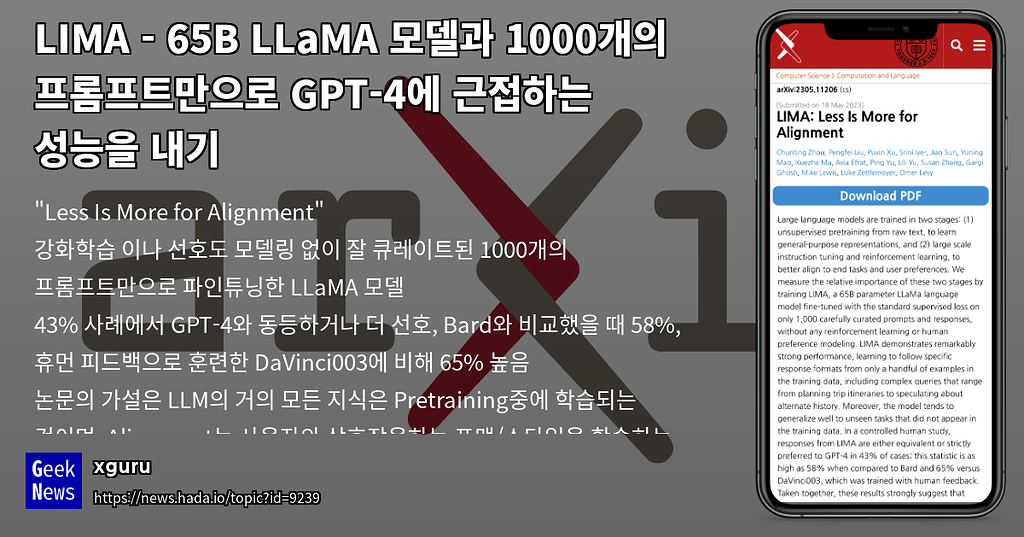 [GN] LIMA - 65B LLaMA 모델과 1000개의 프롬프트만으로 GPT-4에 근접하는 성능 내기 - 읽을거리&정보공유 - 파이토치 한국 사용자 모임