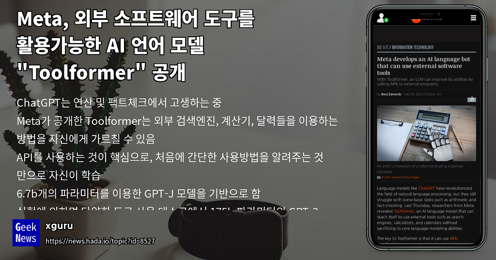 [GN] Meta, 외부 소프트웨어 도구를 활용가능한 AI 언어 모델 "Toolformer" 공개 - 읽을거리&정보공유 - 파이 ...