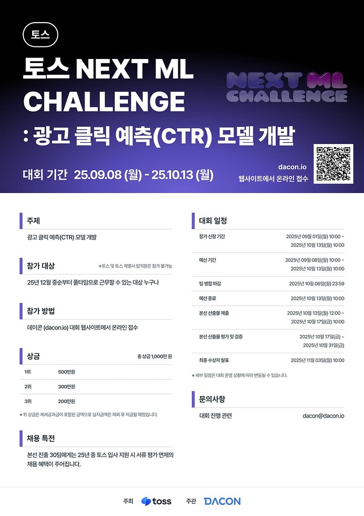 [데이콘] 토스 NEXT ML CHALLENGE : 광고 클릭 예측(CTR) 모델 개발(~10/13) - 행사&이벤트 홍보 - 파이토치 한국 사용자 모임