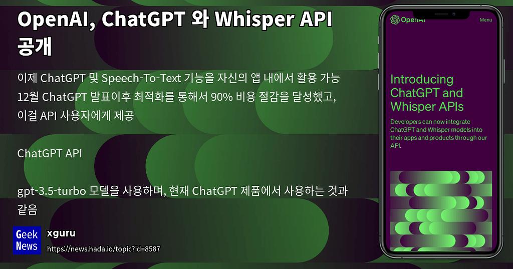 [GN] OpenAI, ChatGPT 와 Whisper API 공개 - 읽을거리&정보공유 - 파이토치 한국 사용자 모임