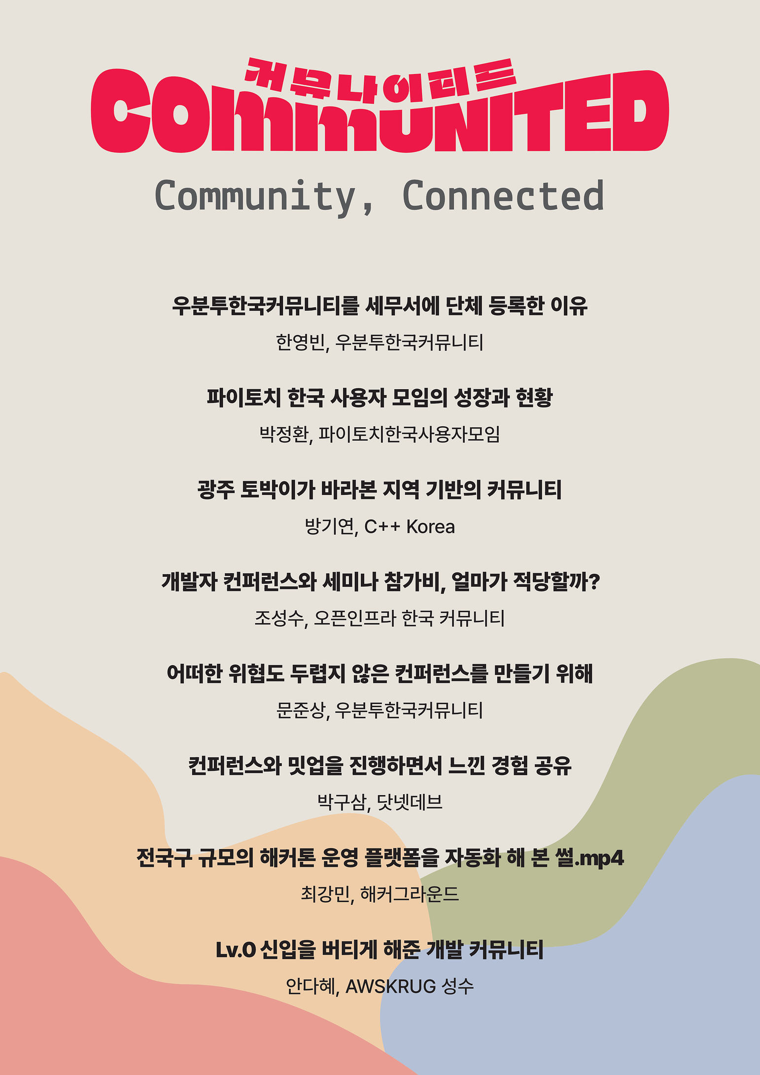 (장소 변경) Community, Connected: 커뮤나이티드(CommUNITED) 행사 - 커뮤니티들에 의한, 커뮤니티를 ...