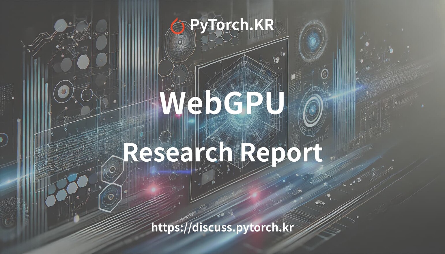 [Deep Research] WebGPU 개념 이해 및 실습 등을 포함한 학습 자료 - 읽을거리&정보공유 - 파이토치 한국 사용자 모임