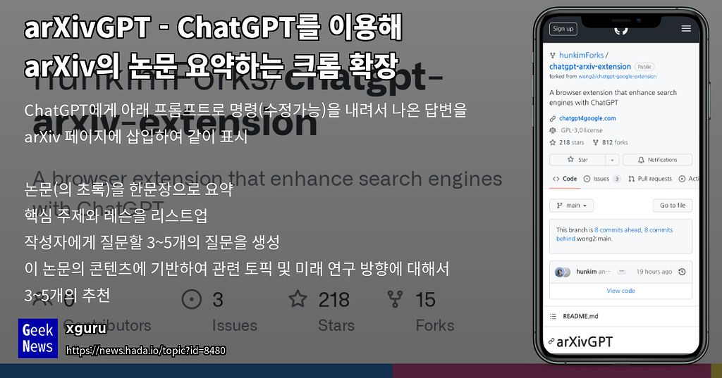 [GN] arXivGPT - ChatGPT를 이용해 arXiv의 논문 요약하는 크롬 확장 - 읽을거리&정보공유 - 파이토치 한국 사용자 모임
