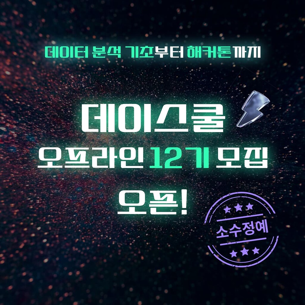 [DACON] 데이스쿨 12기 오프라인 오픈!!! - 행사&이벤트 홍보 - 파이토치 한국 사용자 모임