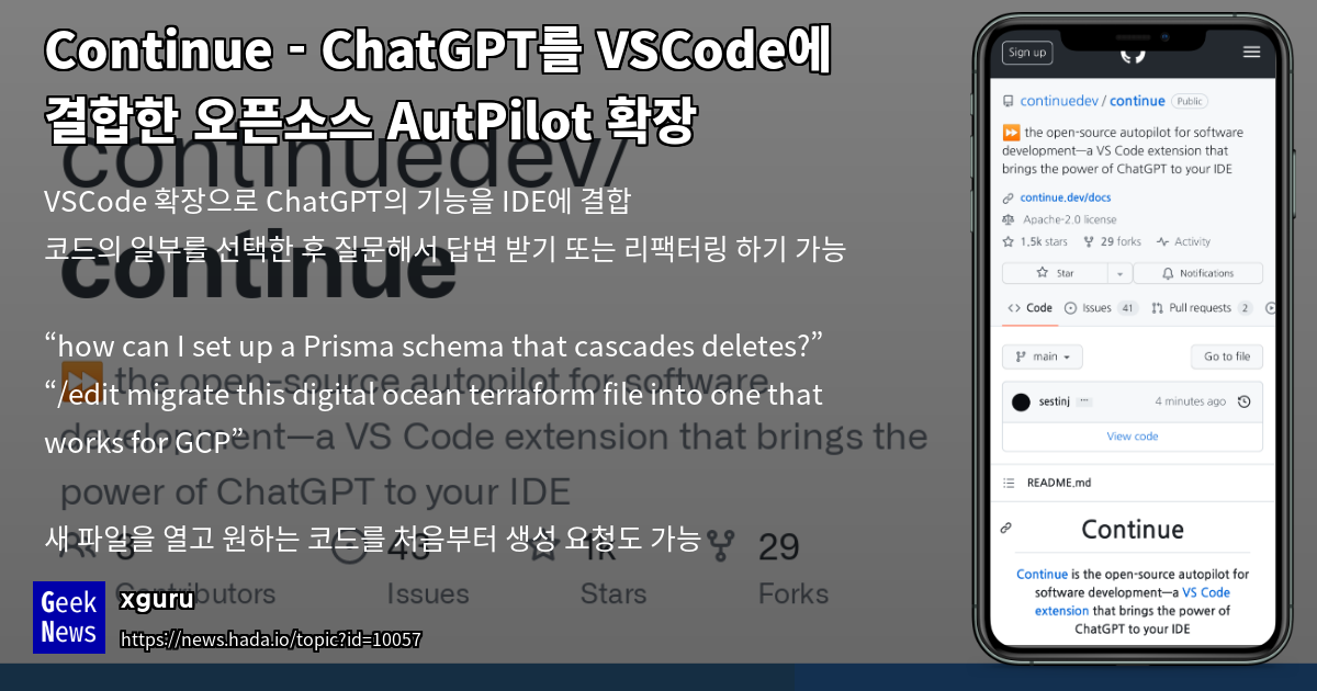 [GN] Continue - ChatGPT를 VSCode에 결합한 오픈소스 AutPilot 확장 - 읽을거리&정보공유 - 파이토치 한국 사용자 모임