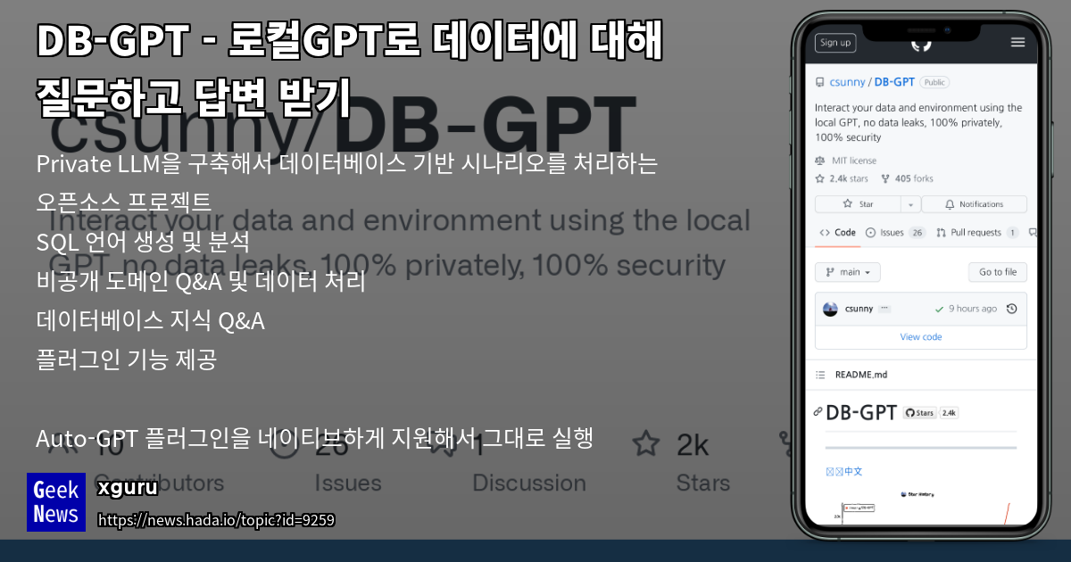 [GN] DB-GPT - 로컬GPT로 데이터에 대해 질문하고 답변 받기 - 읽을거리&정보공유 - 파이토치 한국 사용자 모임