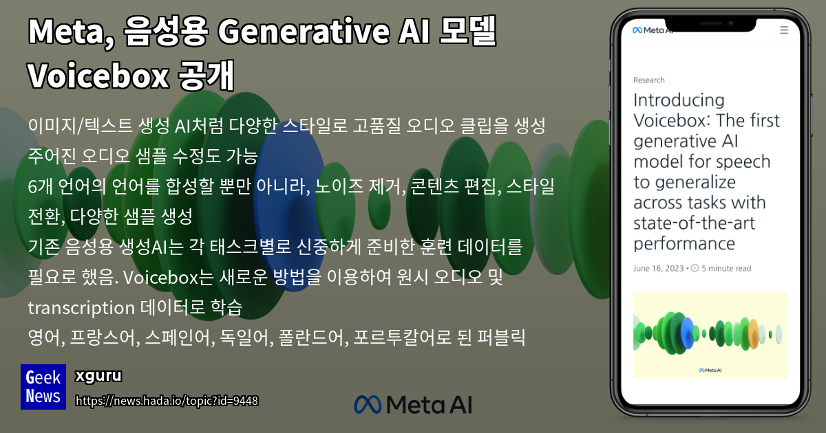 [GN] Meta, 음성용 Generative AI 모델 Voicebox 공개 - 읽을거리&정보공유 - 파이토치 한국 사용자 모임