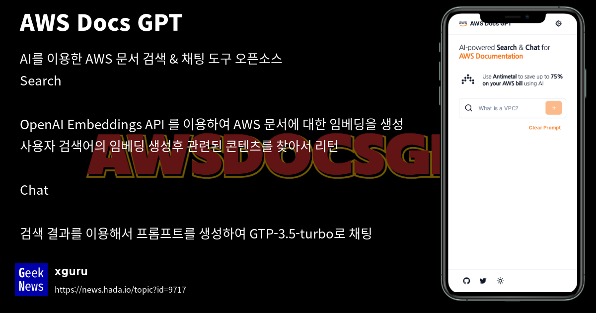 [GN] AWS 문서 GPT (AWS Docs GPT) - 읽을거리&정보공유 - 파이토치 한국 사용자 모임