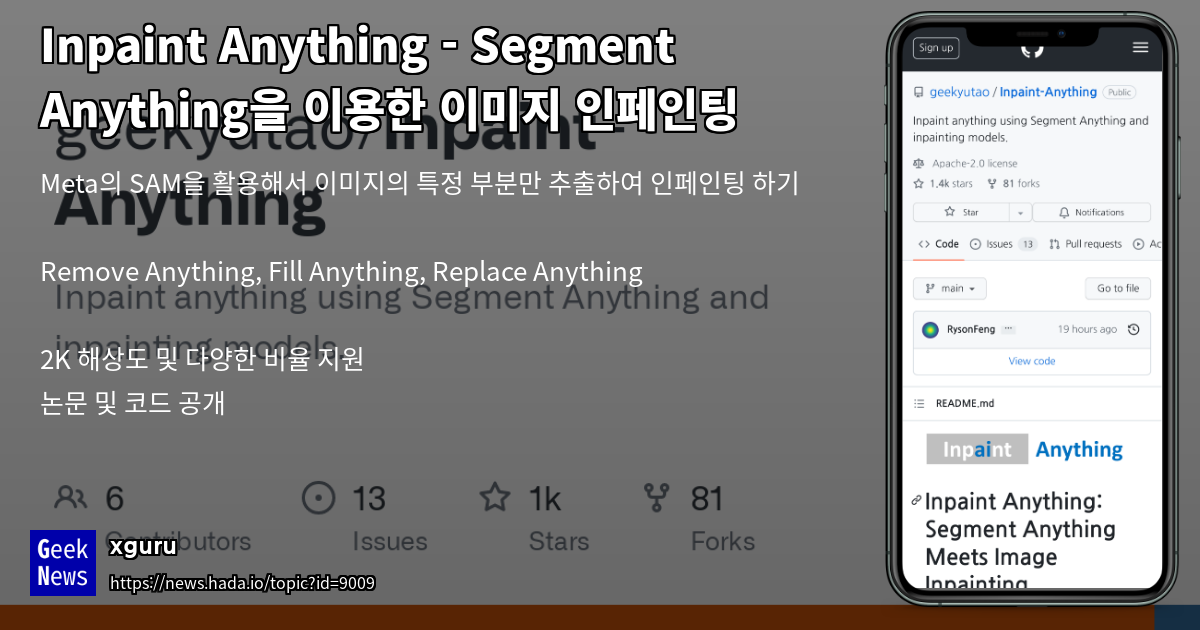 [GN] Inpaint Anything - Segment Anything을 이용한 이미지 인페인팅 - 읽을거리&정보공유 - 파이토치 한국 사용자 모임