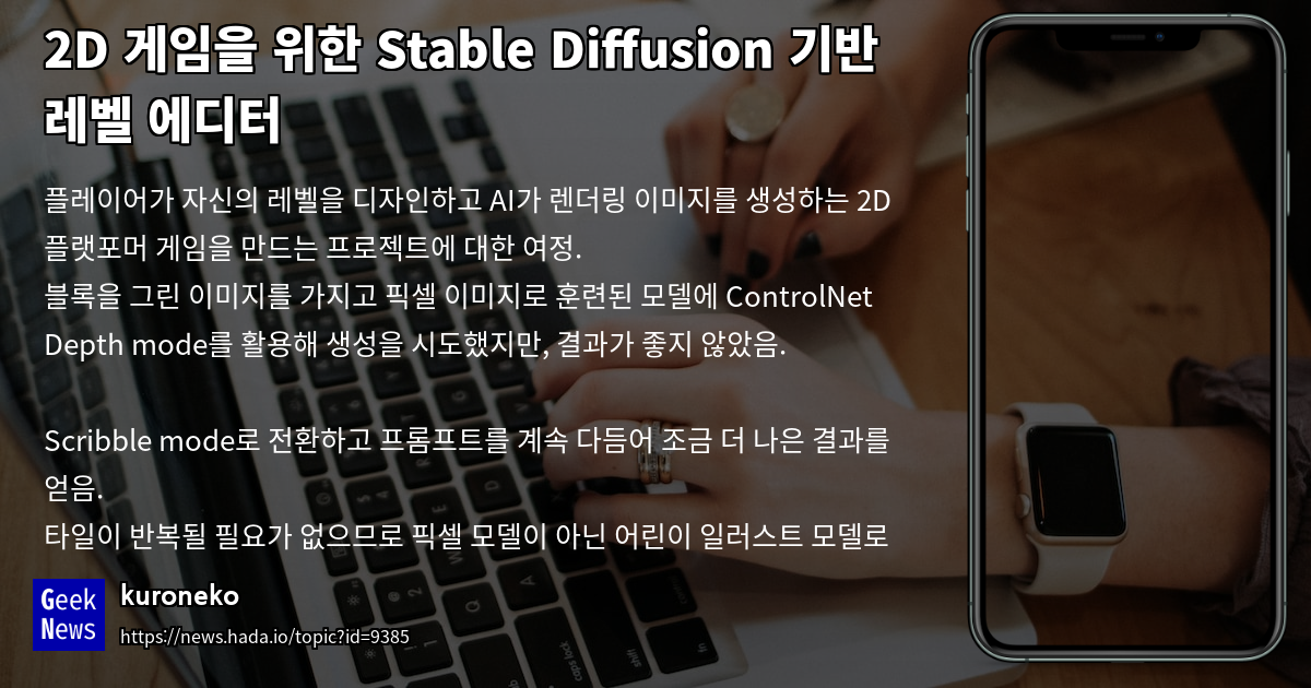 [GN] 2D 게임을 위한 Stable Diffusion 기반 레벨 에디터 - 읽을거리&정보공유 - 파이토치 한국 사용자 모임