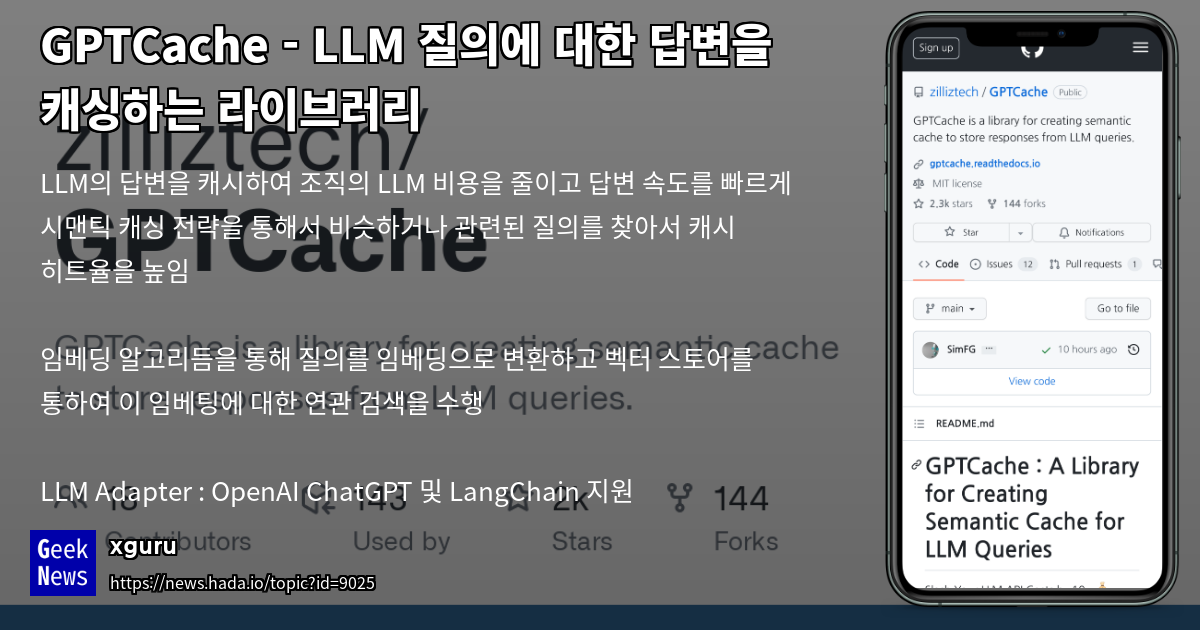 [GN] GPTCache - LLM 질의에 대한 답변을 캐싱하는 라이브러리 - 읽을거리&정보공유 - 파이토치 한국 사용자 모임