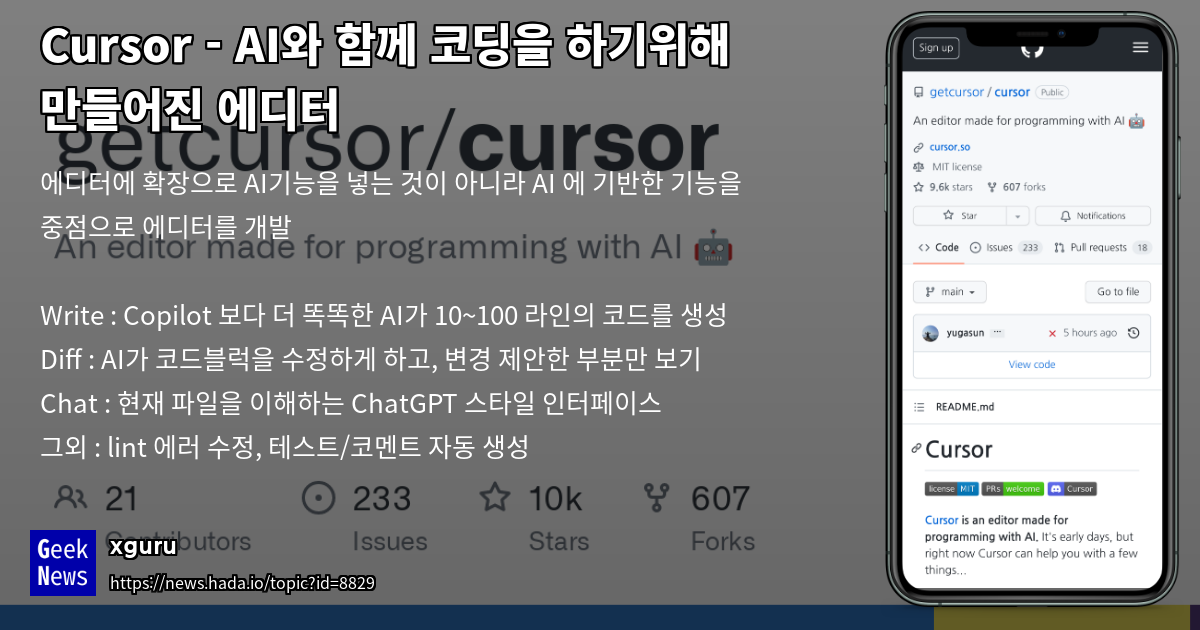 [GN] Cursor - AI와 함께 코딩을 하기위해 만들어진 에디터 - 읽을거리&정보공유 - 파이토치 한국 사용자 모임