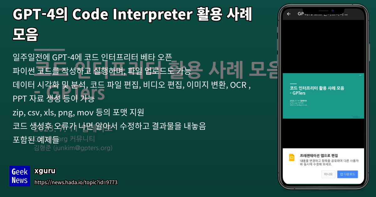 Gn Gpt 4의 Code Interpreter 활용 사례 모음 읽을거리and정보공유 파이토치 한국 사용자 모임