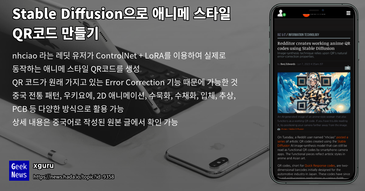 [GN] Stable Diffusion으로 애니메 스타일 QR코드 만들기 (ControlNet for QR Code) - 읽을거리&정보공유 - 파이토치 한국 사용자 모임