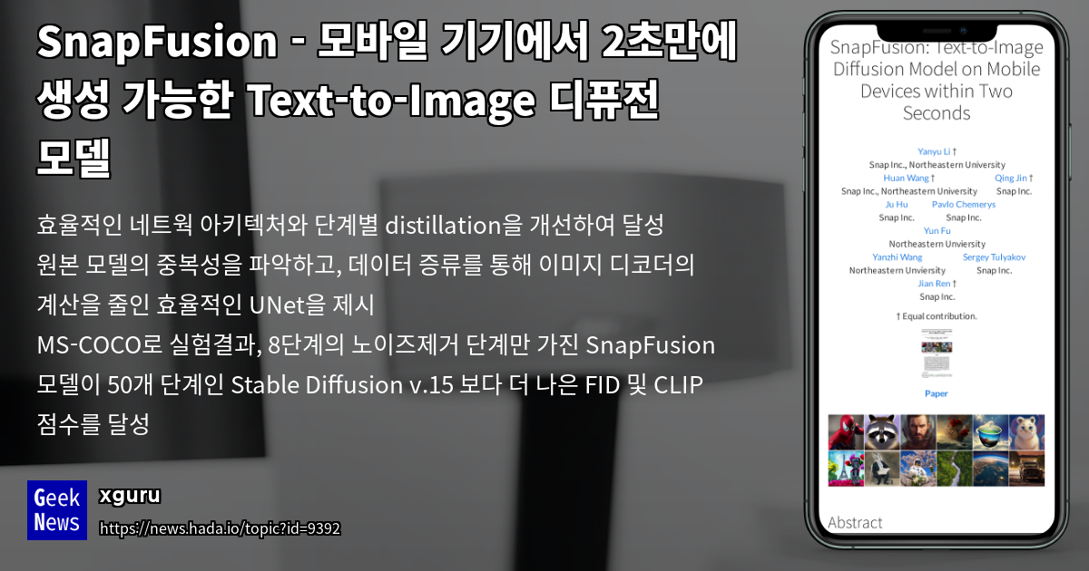 [GN] SnapFusion - 모바일 기기에서 2초만에 생성 가능한 Text-to-Image 디퓨전 모델 - 읽을거리&정보공유 - 파이토치 한국 사용자 모임