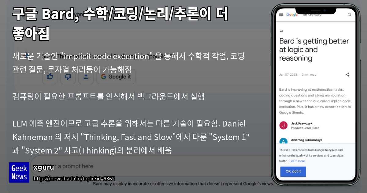 [GN] 구글 Bard, 수학/코딩/논리/추론이 더 좋아짐 - 읽을거리&정보공유 - 파이토치 한국 사용자 모임