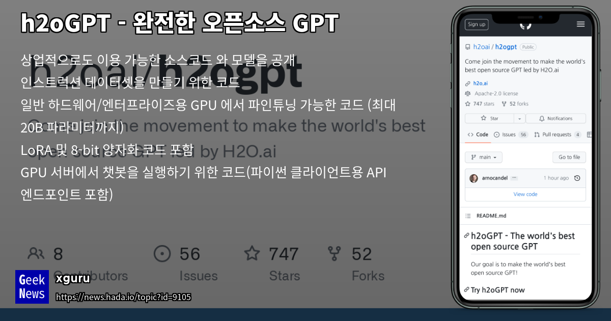 [GN] h2oGPT - 완전한 오픈소스 GPT - 읽을거리&정보공유 - 파이토치 한국 사용자 모임