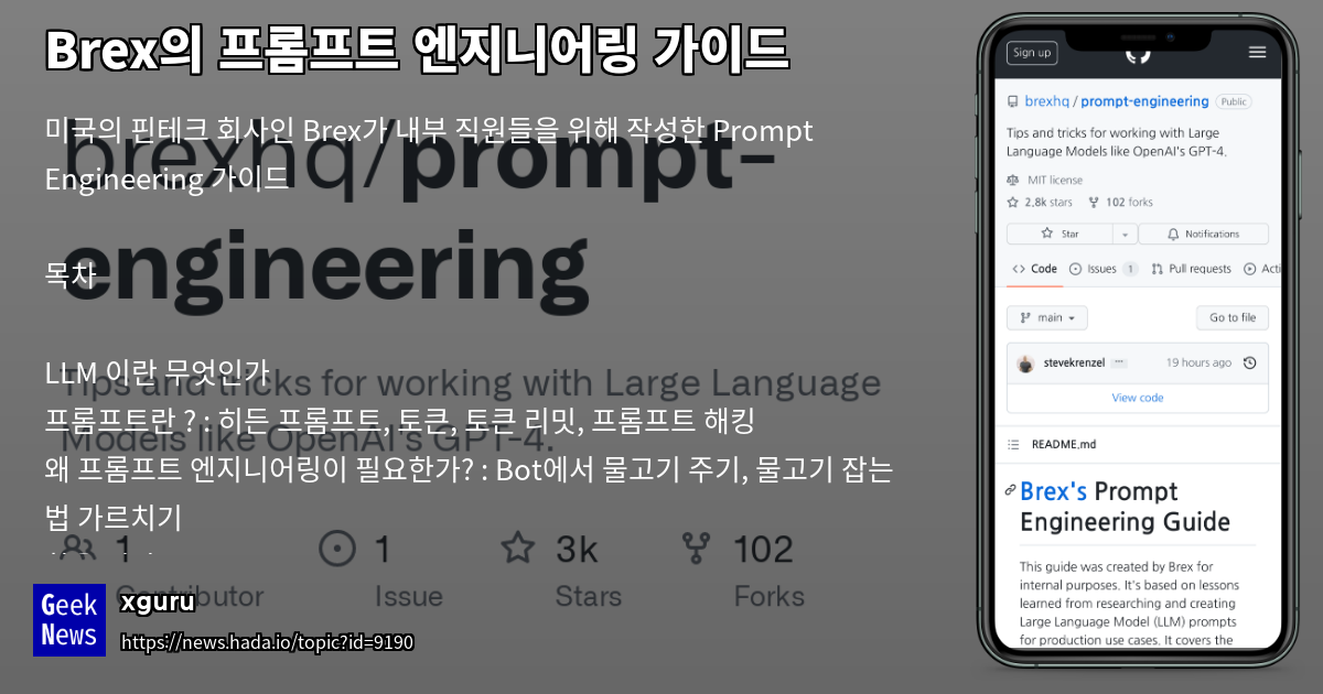 [GN] Brex의 프롬프트 엔지니어링 가이드 - 읽을거리&정보공유 - 파이토치 한국 사용자 모임