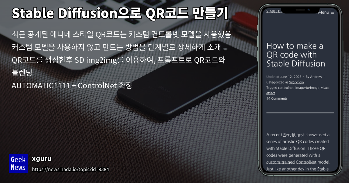 [GN] Stable Diffusion으로 QR코드 만들기 (= QR코드 생성 후 StableDiffusion 모델로 블렌딩) - 읽을거리&정보공유 - 파이토치 한국 사용자 모임